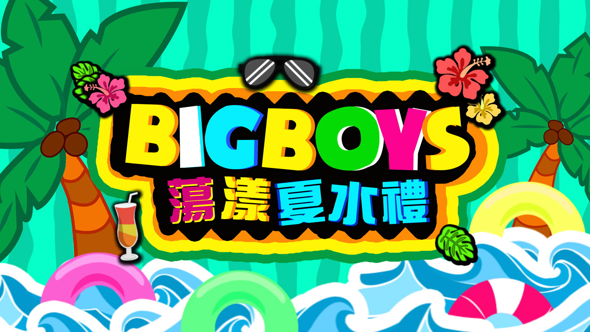 Big Boys蕩漾夏水禮 - myTV SUPER線上看