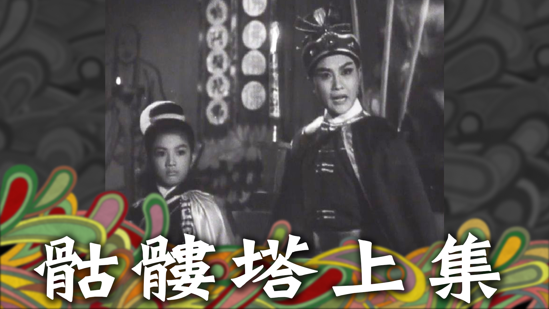 The Skeleton Tower Under the Sea (Pt.1) - Watch on myTV SUPER