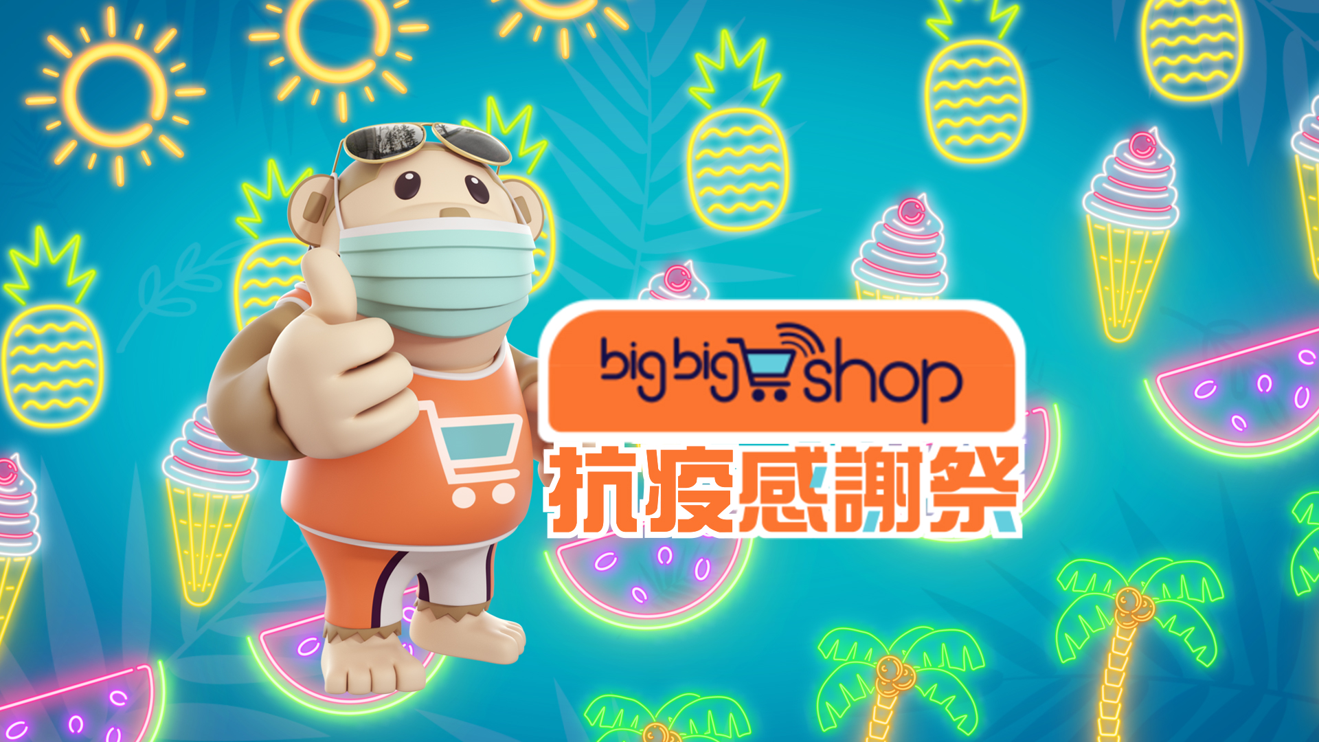 big big shop抗疫感謝祭 - myTV SUPER線上看