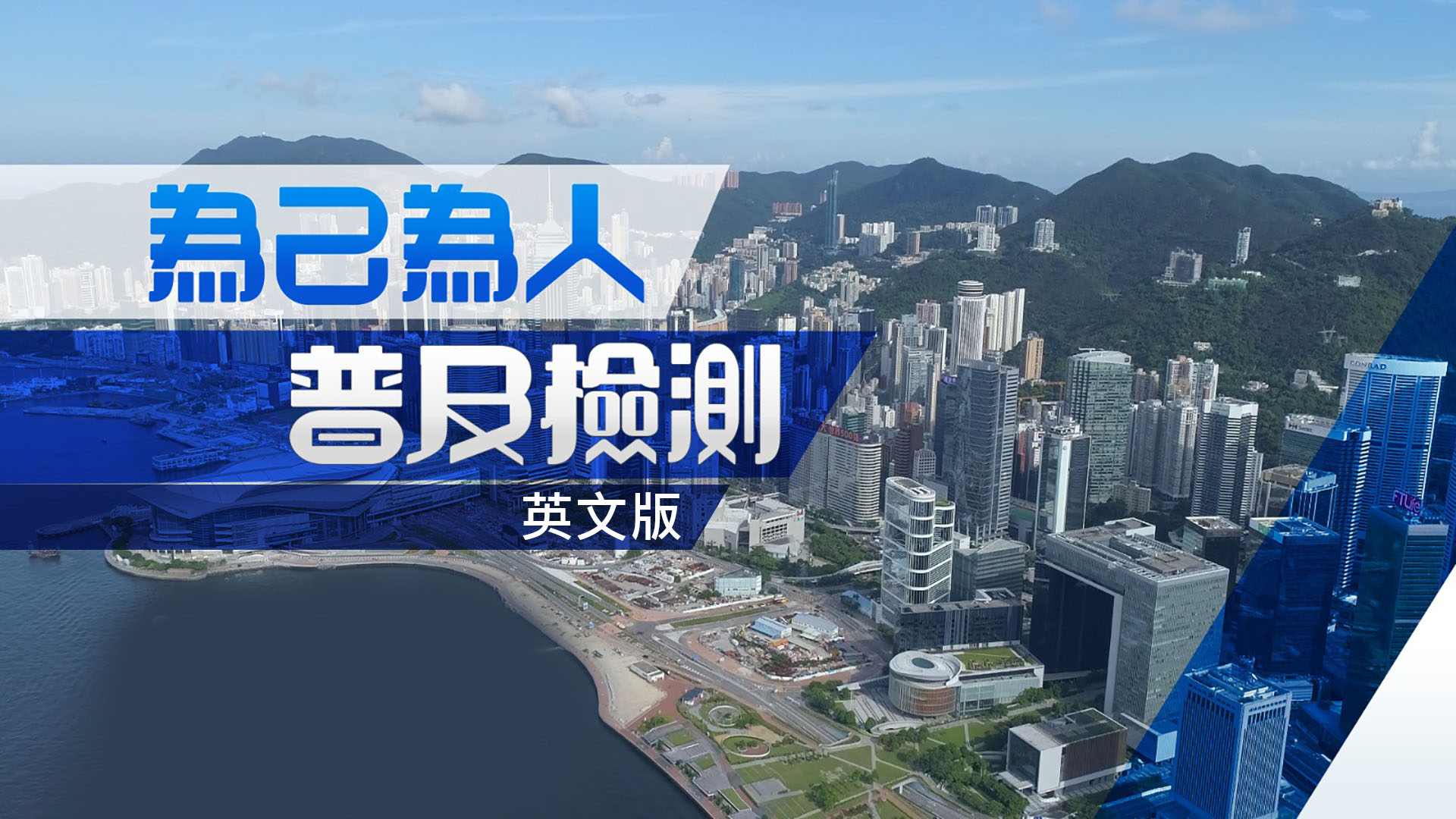 COVID-19 Testing Stories (English Ver.) - Watch on myTV SUPER