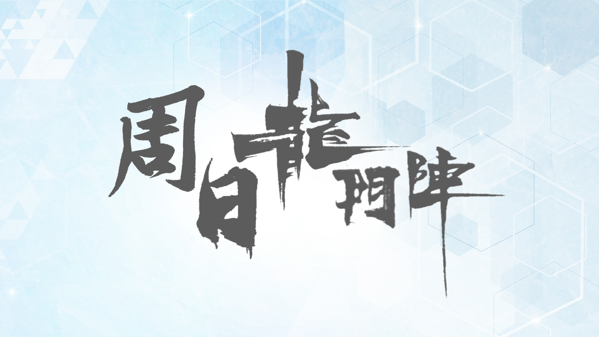 Sunday Spotlight - Watch on myTV SUPER