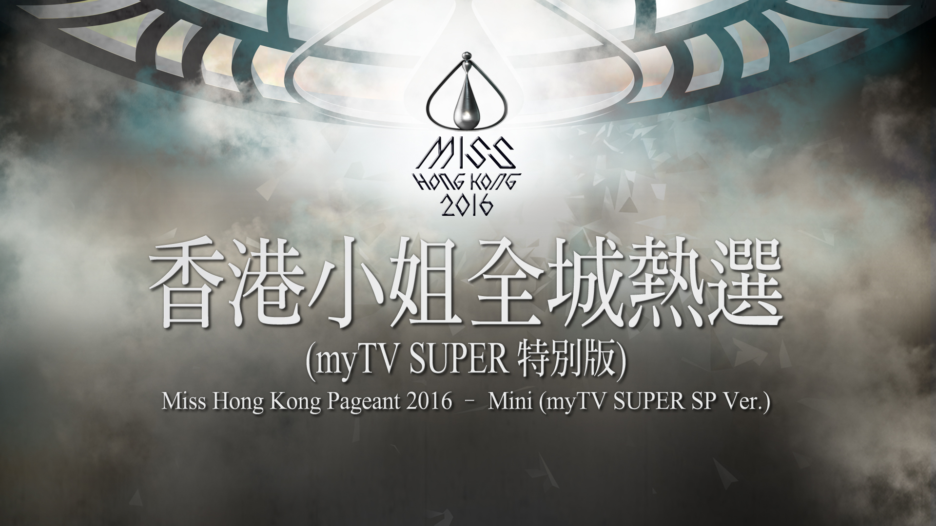 Miss Hong Kong Pageant 2016 - Mini (myTV SUPER SP Ver.) - Watch on myTV SUPER