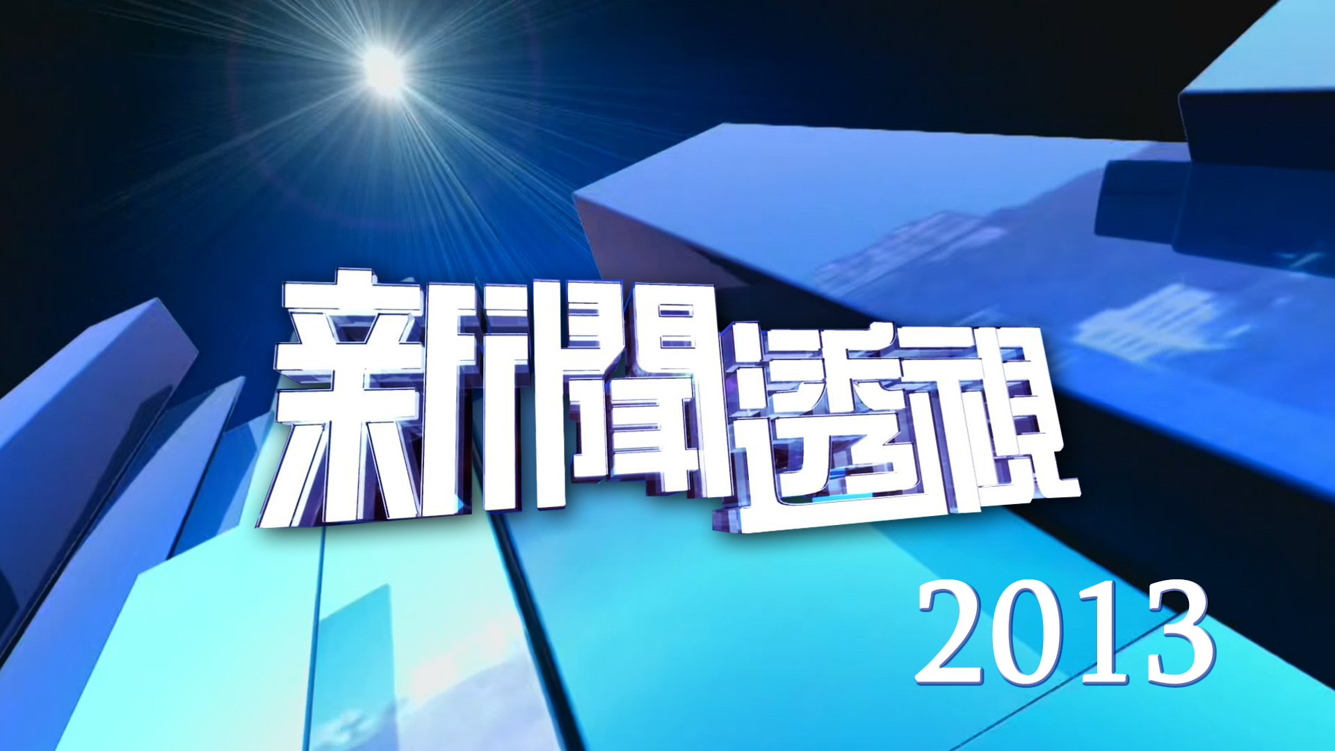 News Magazine (2013) - Watch on myTV SUPER