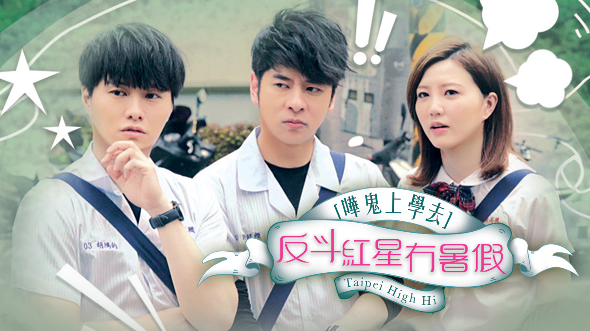 Taipei High Hi - Watch on myTV SUPER