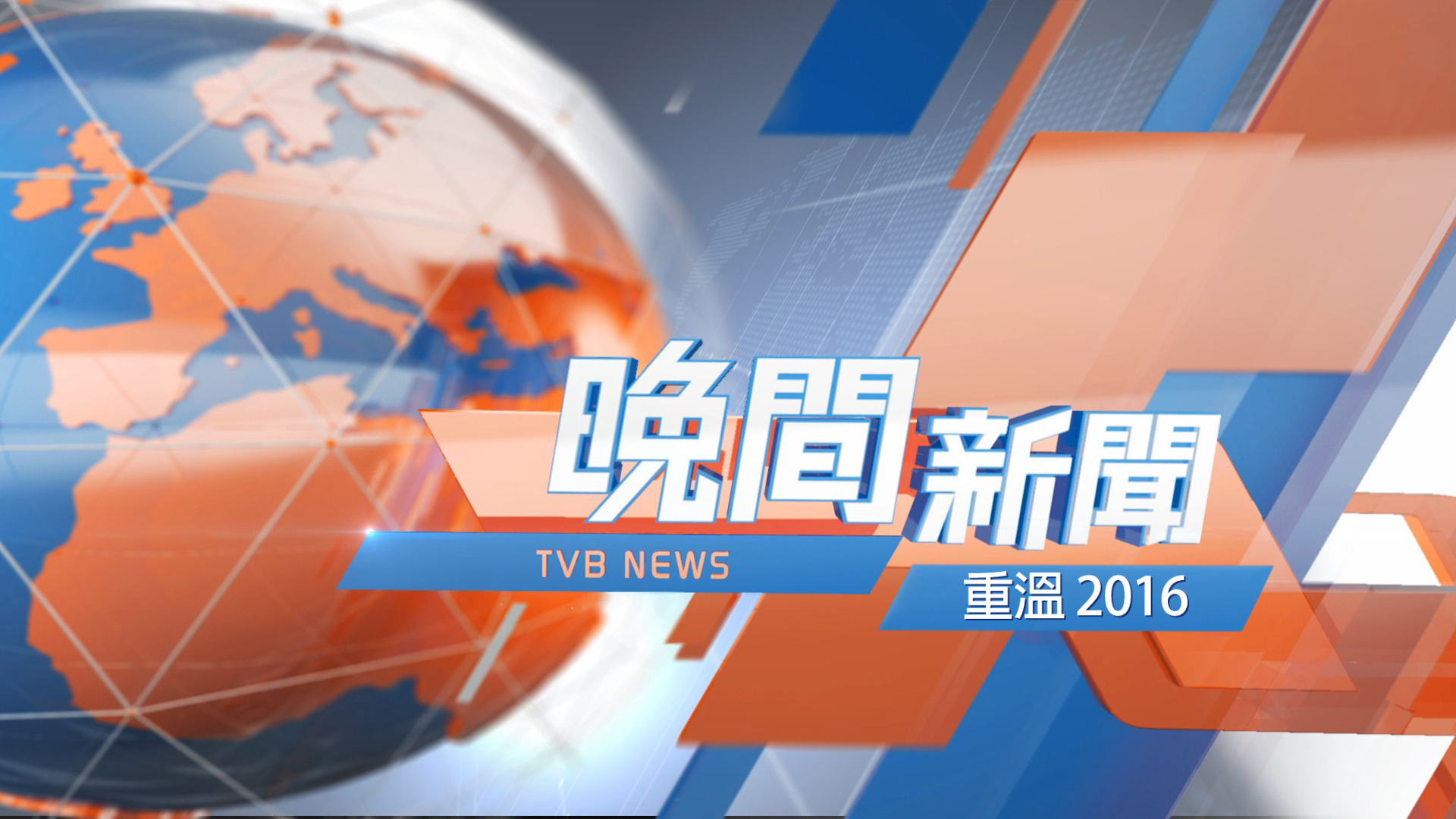 晚間新聞重溫 (2016) - myTV SUPER線上看