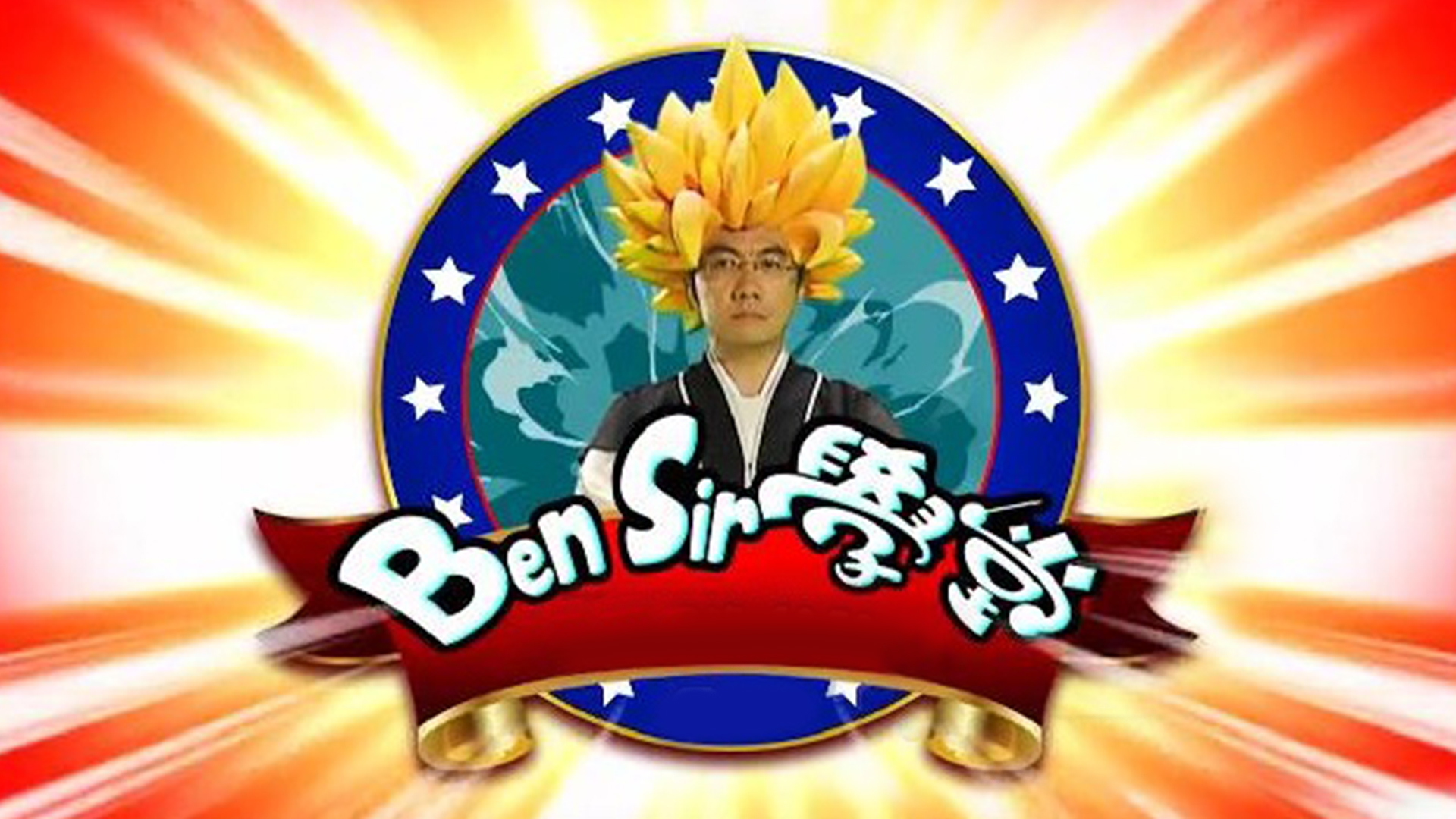 Ben Sir學堂 - myTV SUPER線上看