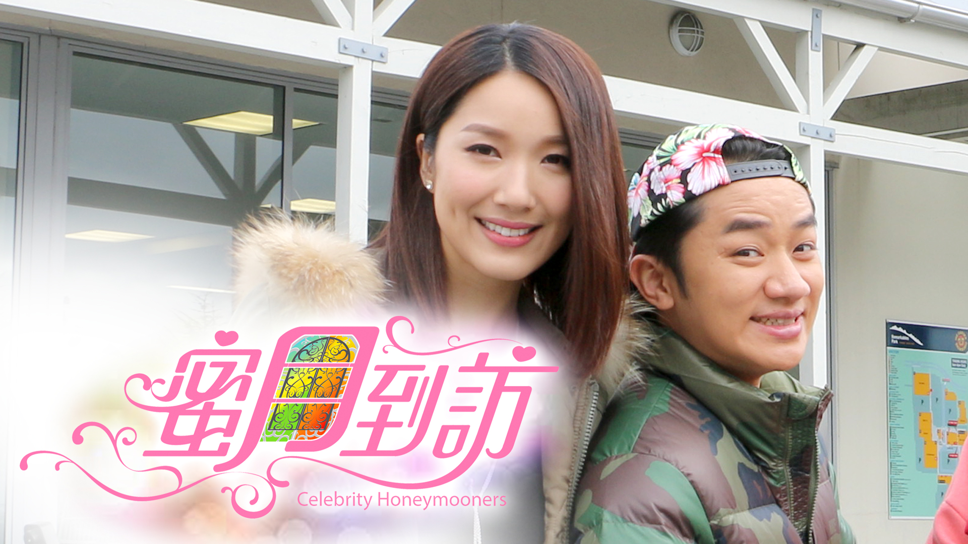 Celebrity Honeymooners - Watch on myTV SUPER