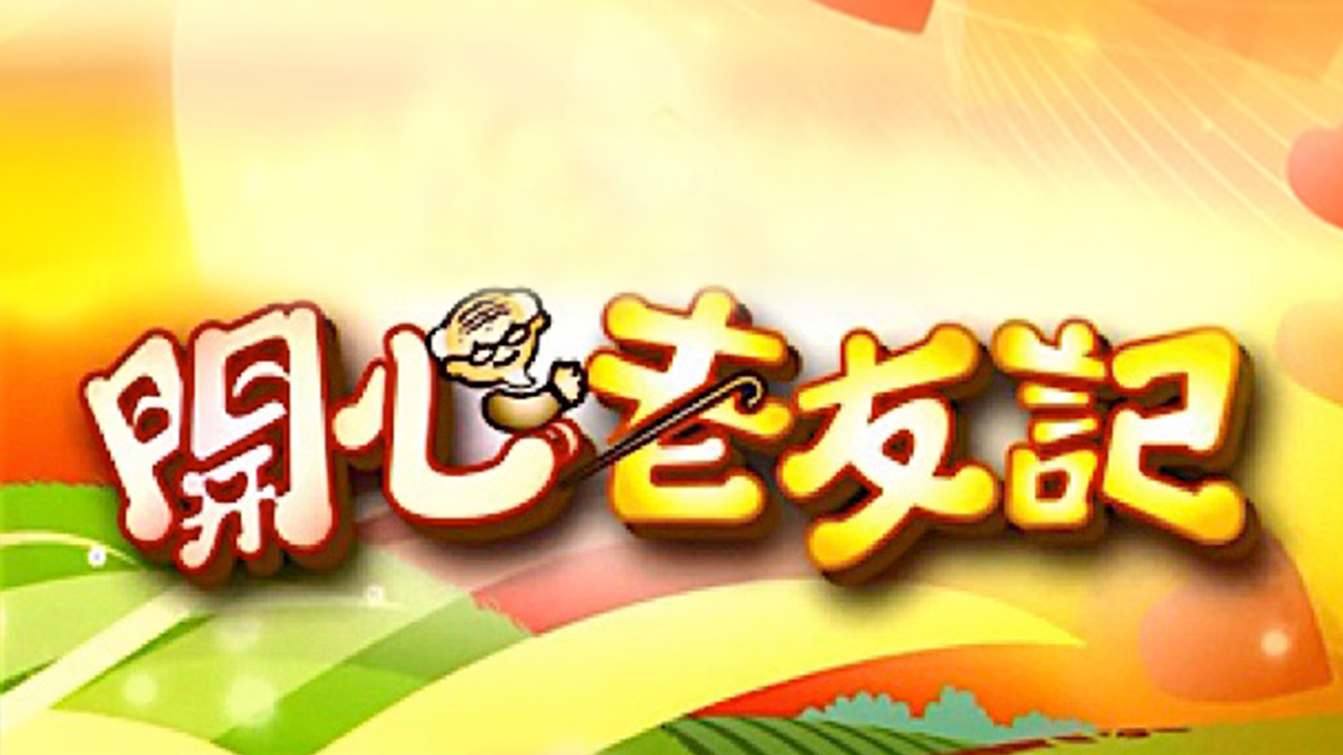 Good Time Old Buddies - Watch on myTV SUPER