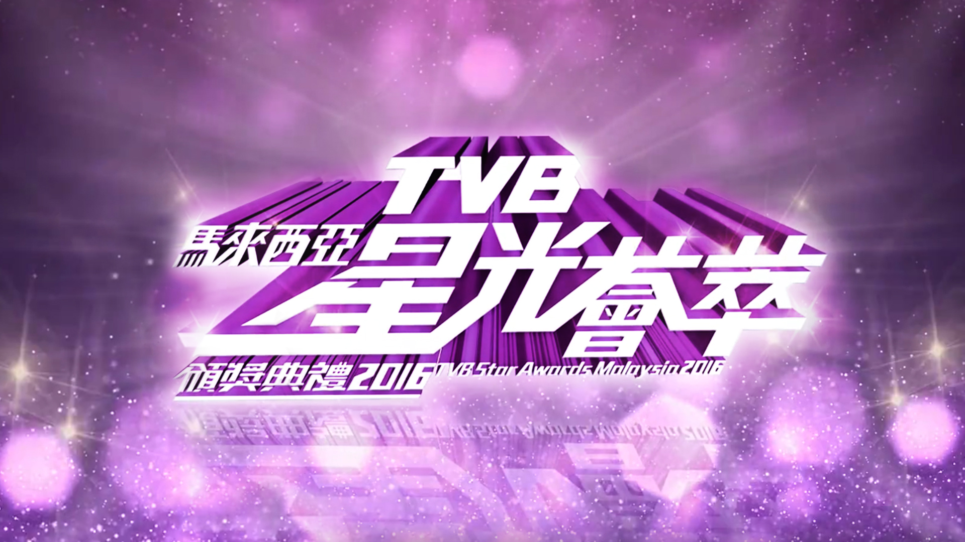 TVB馬來西亞星光薈萃頒獎典禮2016 - myTV SUPER線上看