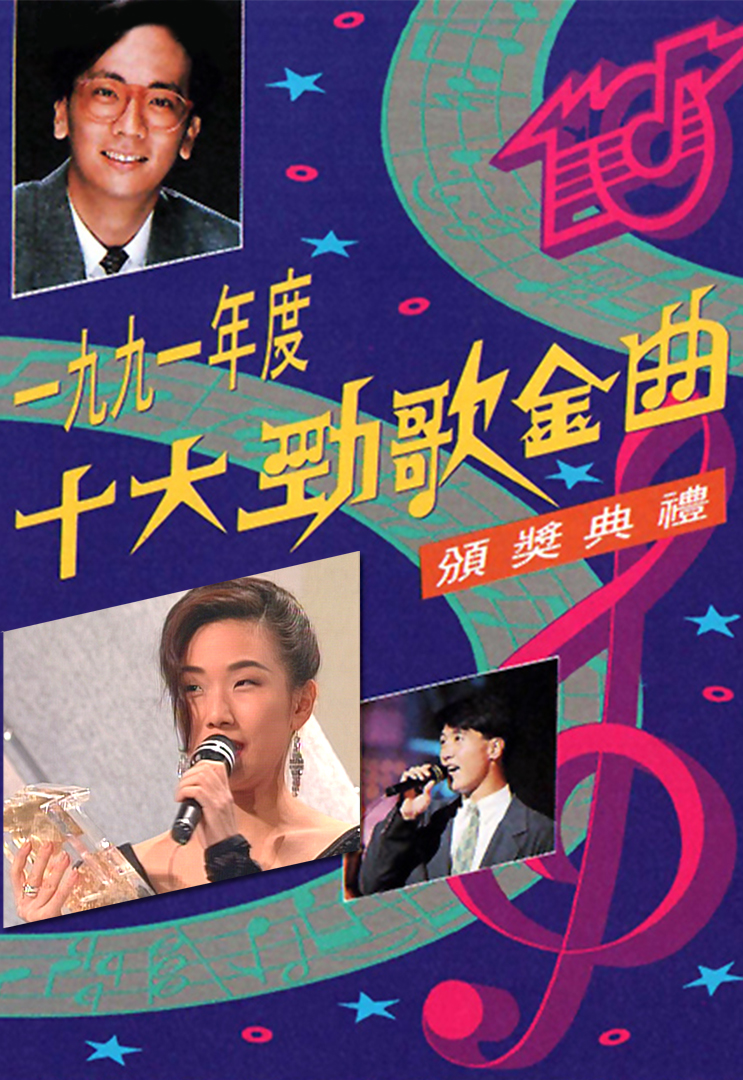 一九九一年度十大勁歌金曲頒獎典禮 Mytv Super