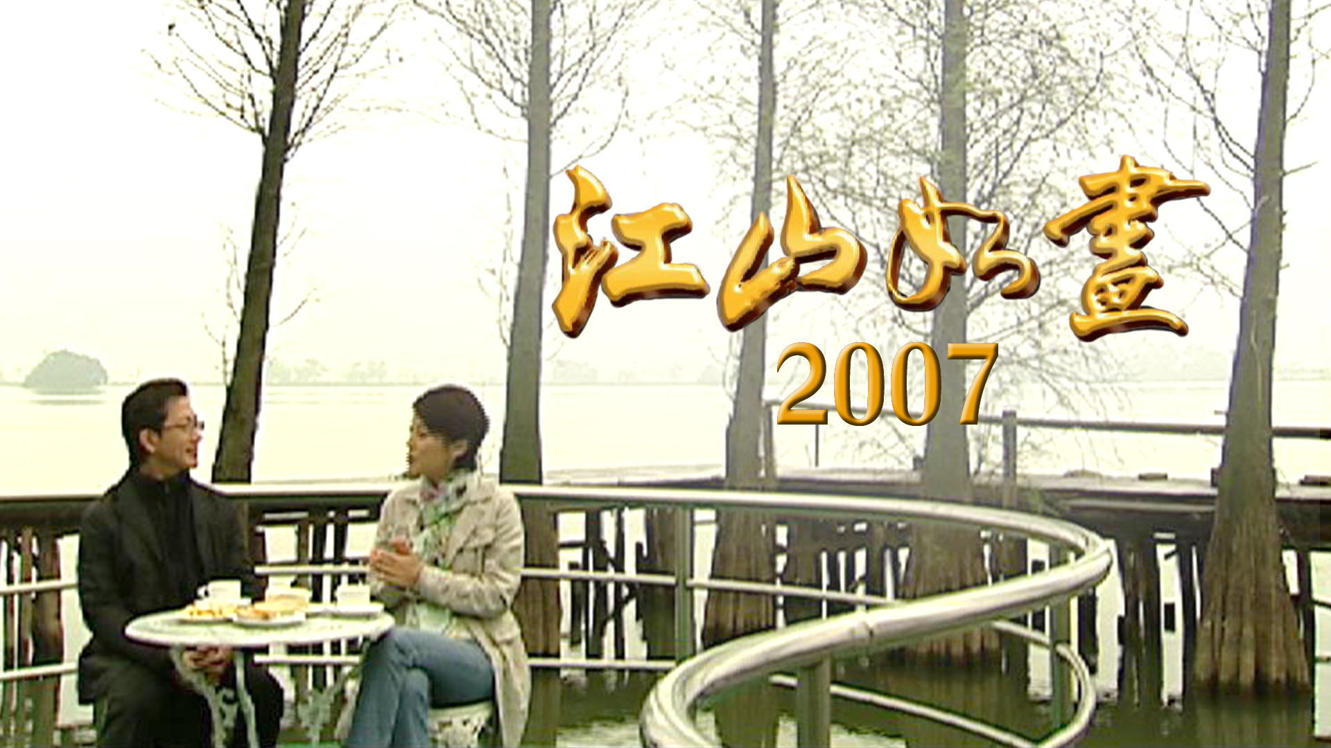 Enchanted Journey 2007 - Watch on myTV SUPER