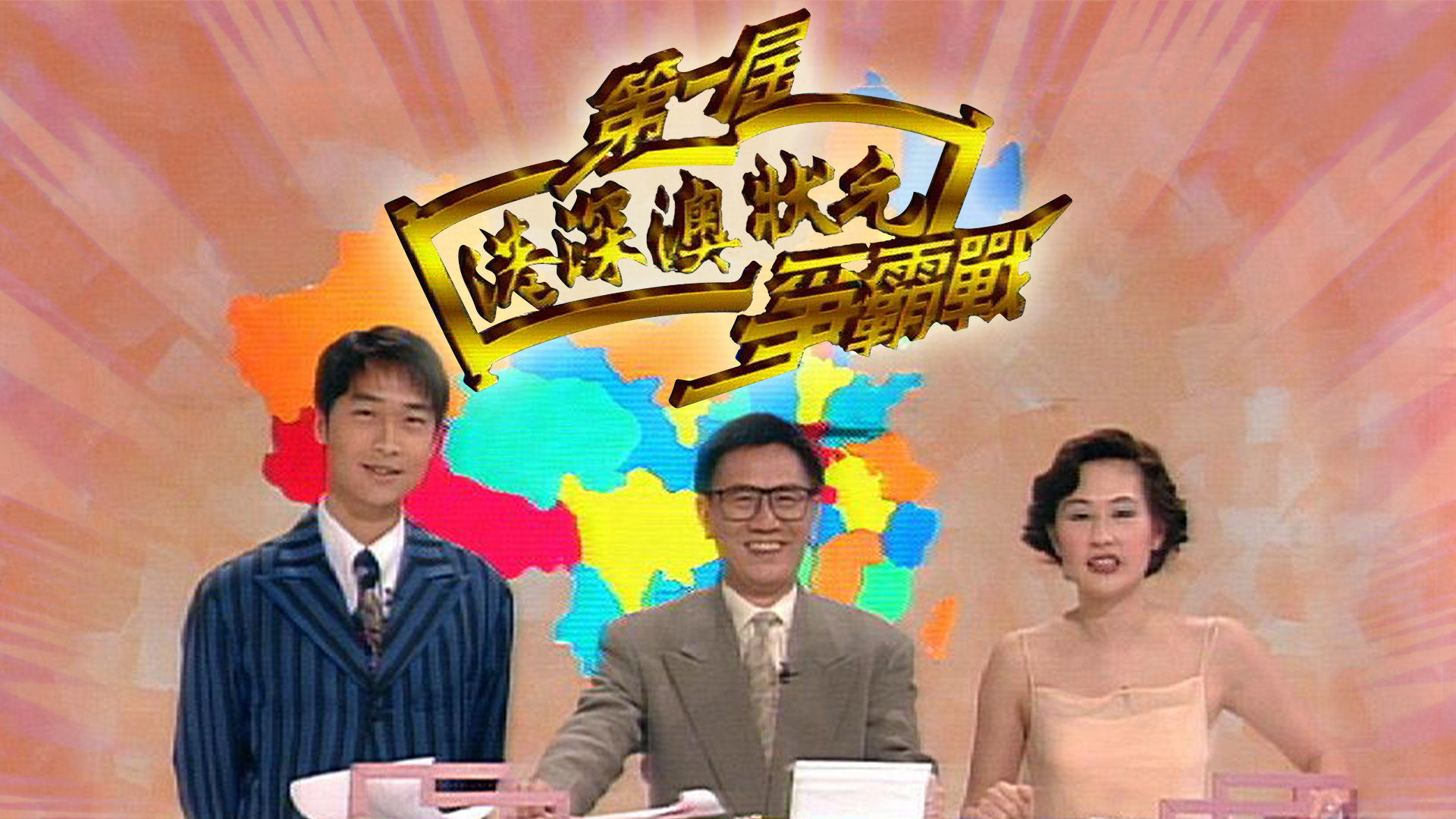 第一屆港深澳狀元爭霸戰江山如此多FUN - myTV SUPER線上看