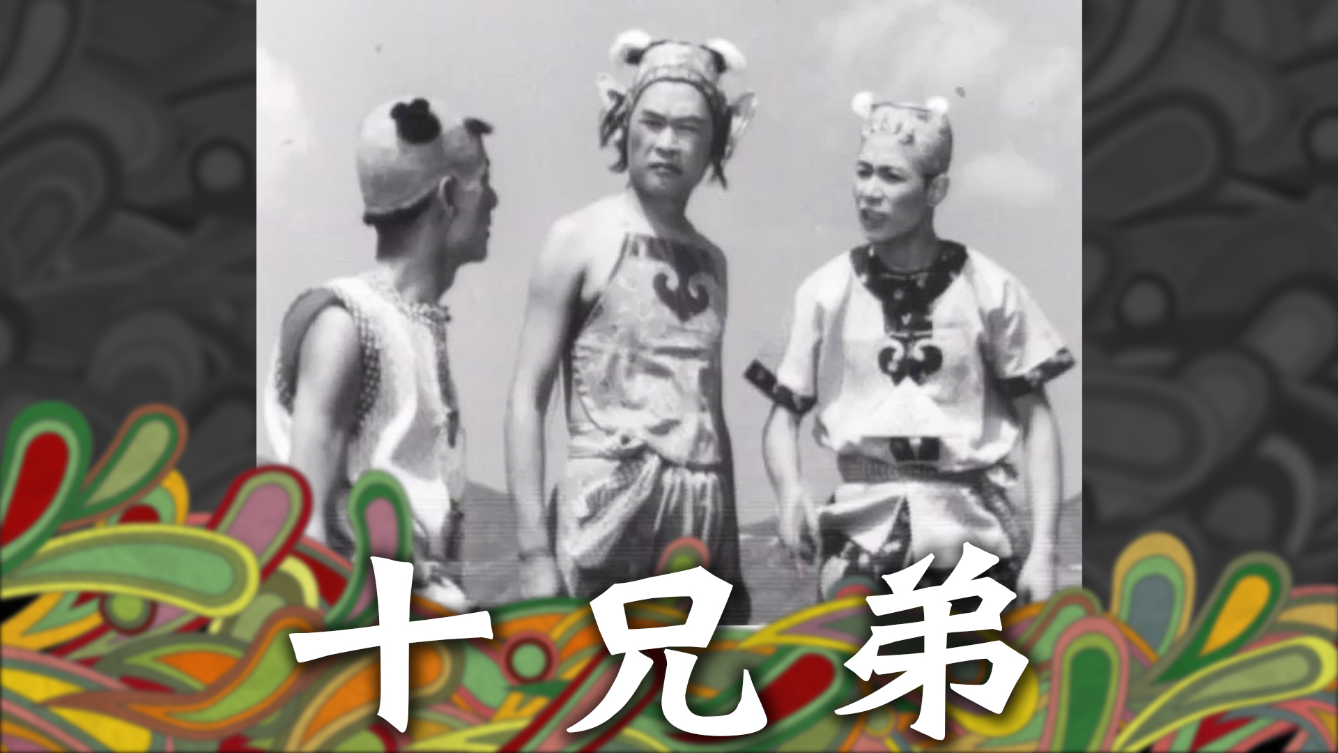 Ten Brothers, The - Watch on myTV SUPER