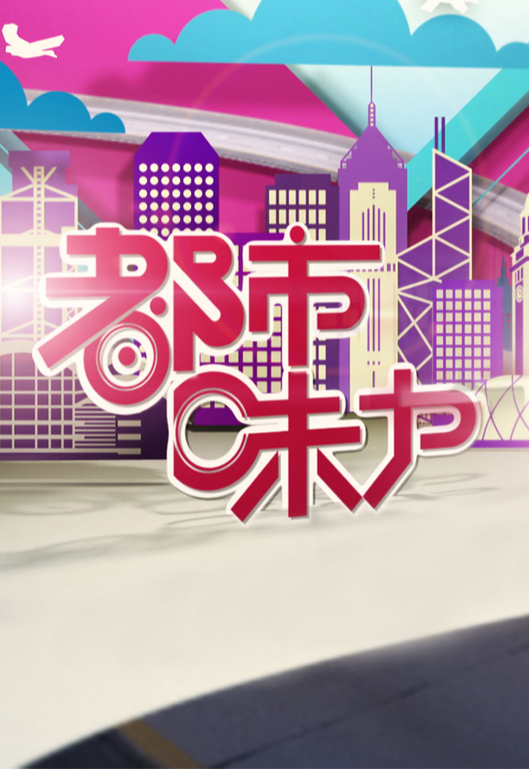 都市味力 - myTV SUPER線上看