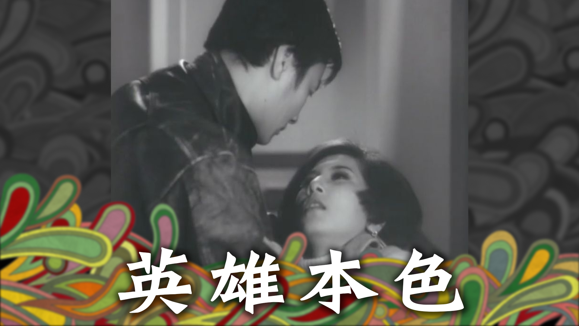 Story of a Discharged Prisoner, The - Watch on myTV SUPER